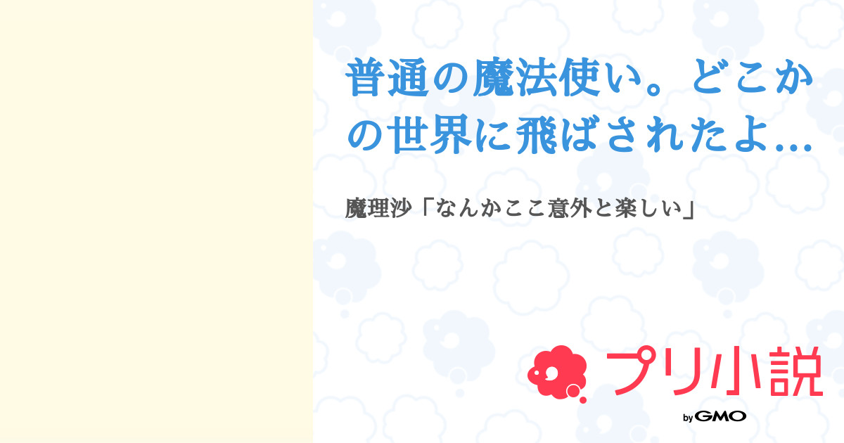 普通の魔法使い。どこかの世界に飛ばされたようです。 全2話 【連載中】（👻さんの小説） 無料スマホ夢小説ならプリ小説 Bygmo